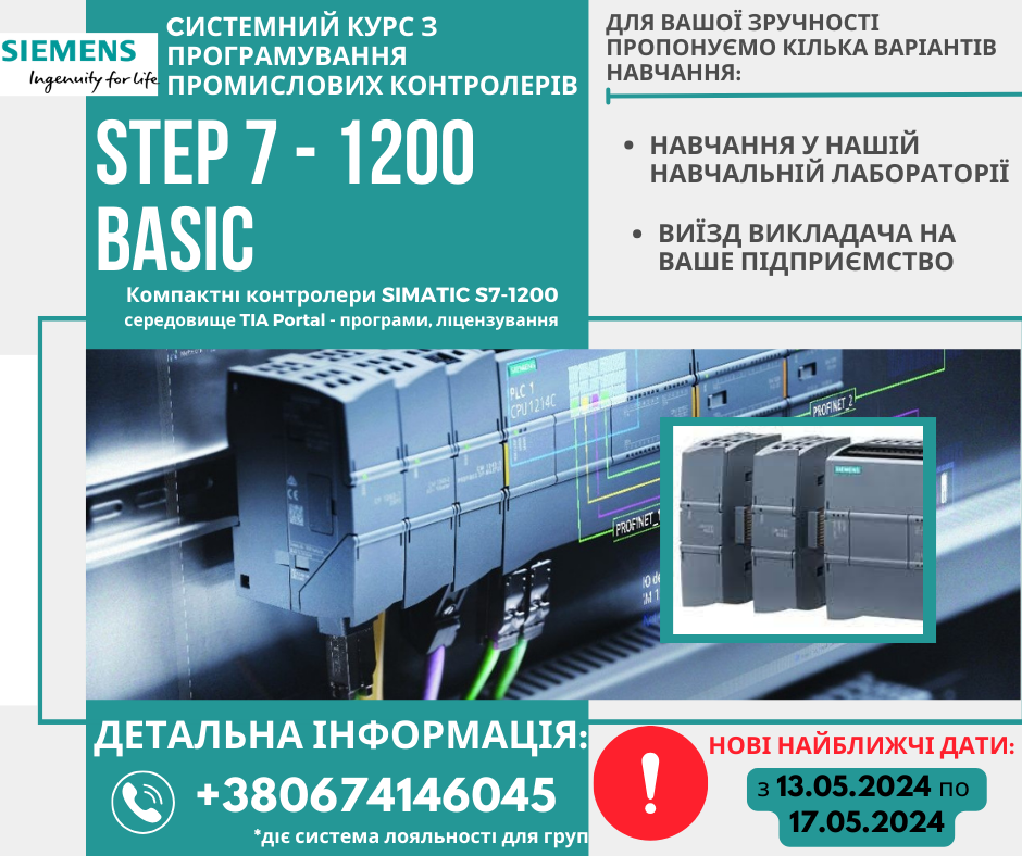 Навчальний курс #STEP7 – 1200 basic