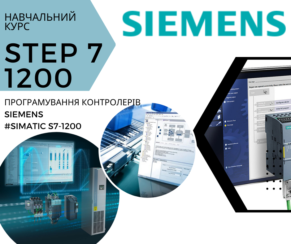 Навчальний курс #STEP7 – 1200 basic